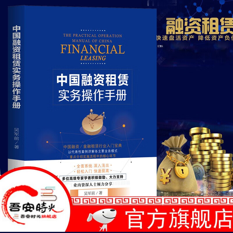 【官方旗舰店】中国融资租赁实务操作手册 吴军前 著 中国经济出版社