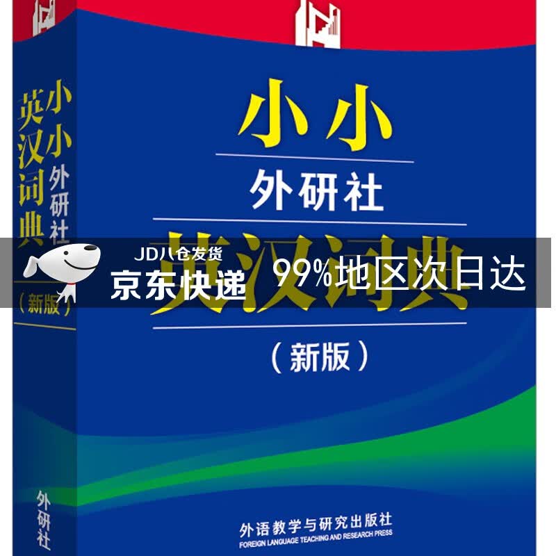小小外研社英汉词典(新版)