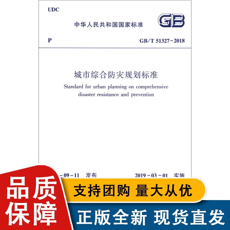 城市综合防灾规划标准(GB\\\\T51327-2018)