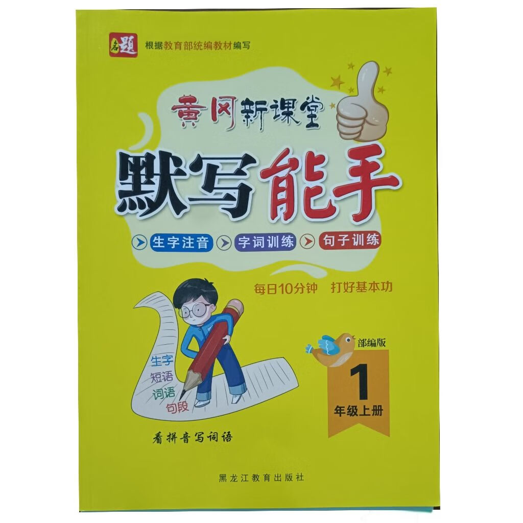 2023黄冈新课堂默写能手部编版小学一二三四五六年级上册 红色 39852