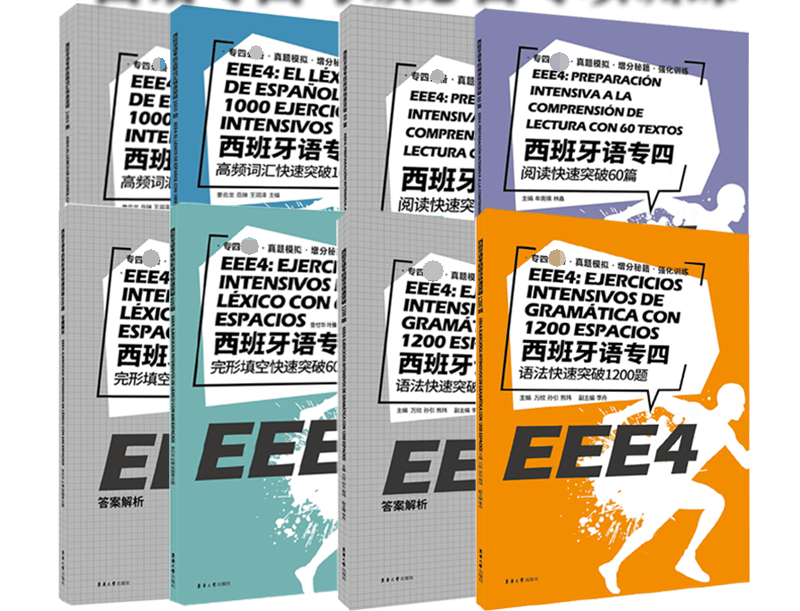 西班牙语专四词汇+阅读+完形填空+语法训练 共8册