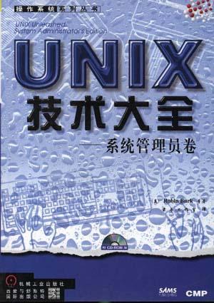 UNIX技术大全 系统管理员卷【好书】