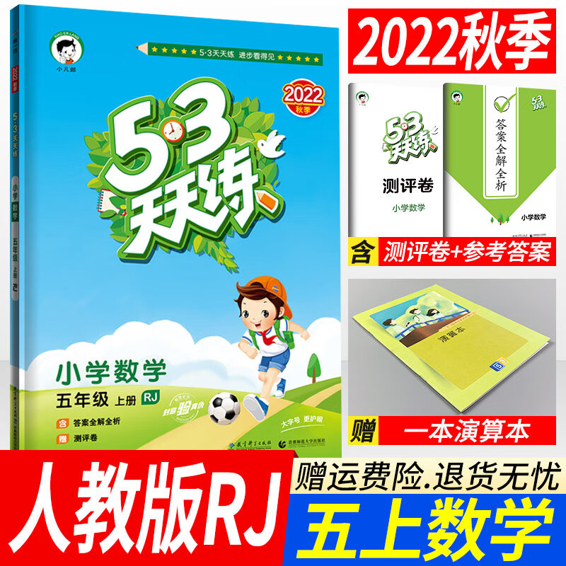 53天天练五年级上册数学人教版RJ版 小儿郎五三天天练五年级上册数学教材同步训练习册 5.3天天练5年级数学口