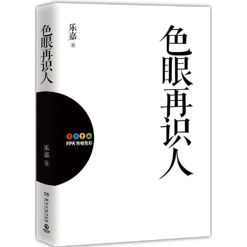 ！ 色眼再识人 9787540473051 乐嘉著 湖南文艺出版社