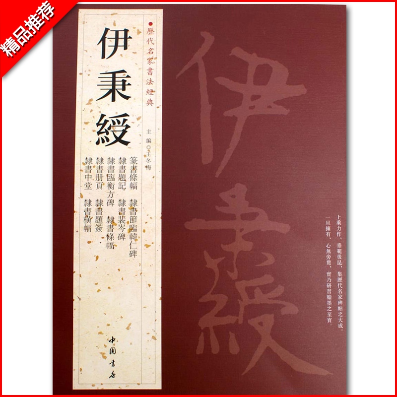 伊秉绶历代名家书法经典繁体旁注篆书条幅隶书题记隶书 隶书临韩仁碑隶书册页毛笔字帖作品集铜板彩印中 铜板