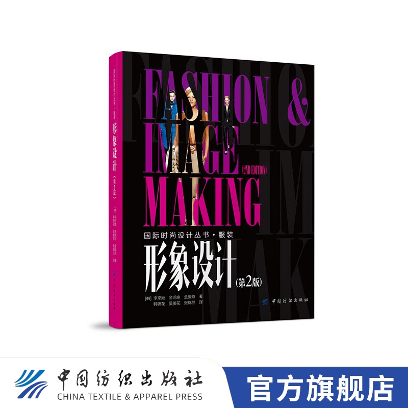 【官方旗舰店】 形象设计（第2版） 服饰搭配 造型设计教材 男女个人形象整体打造 tpo形象管理 服装类教程书