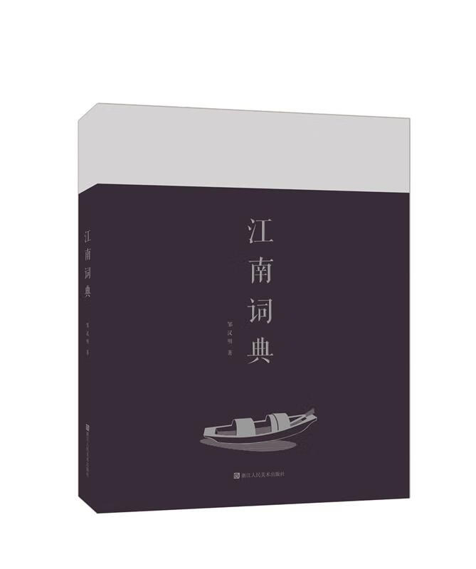 江南词典 邹汉明