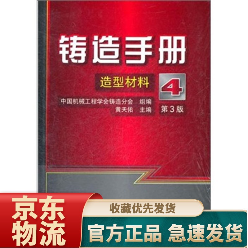 铸造手册：造型材料（第4卷）（第3版）