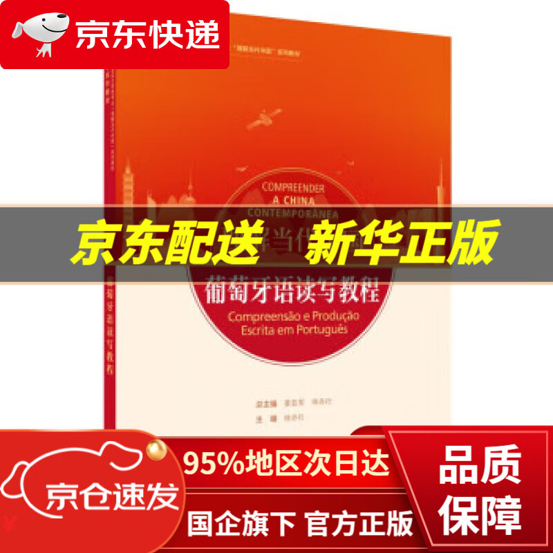 【 】葡萄牙语读写教程(“理解当代中国”葡萄牙语系列教材)
