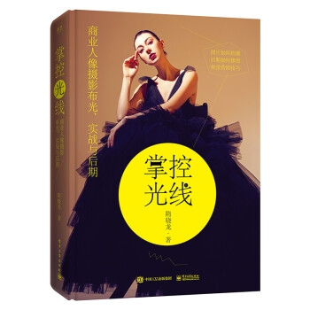 掌控光线：商业人像摄影布光、实战与后期 隋晓龙