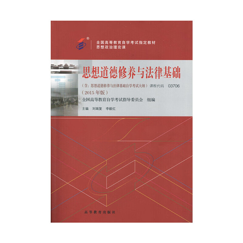 自考教材 思想道德修养与法律基础（2015年版）自学考试教材9787040423952