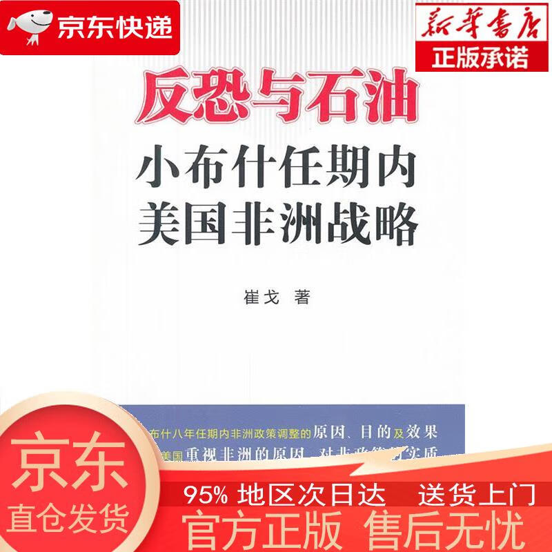 【全新速发】反恐与石油：小布什任期内美国非洲战略 崔戈 世界知识出版社