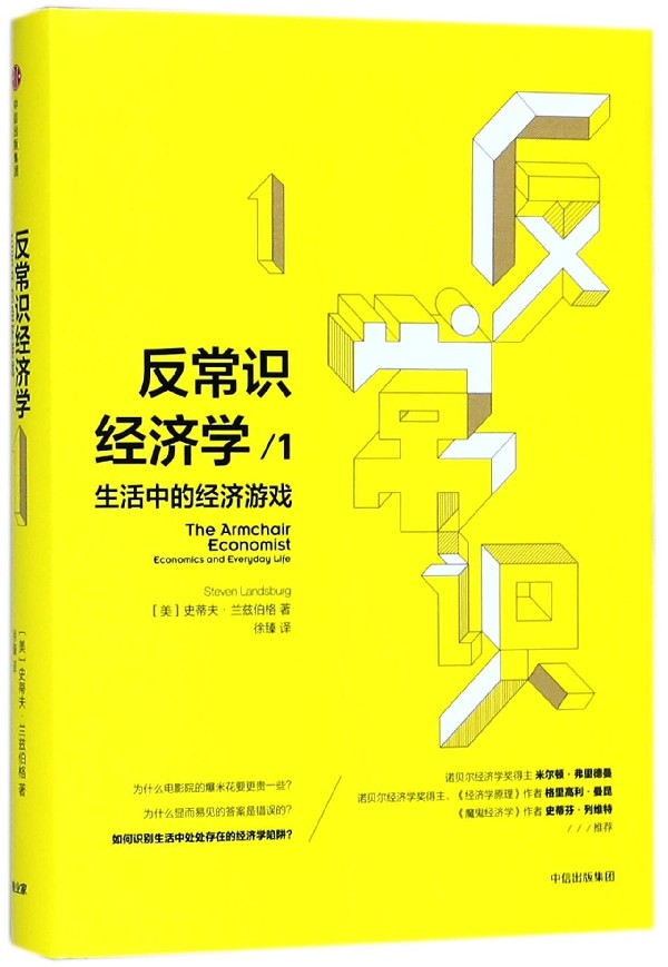 反常识经济学(1生活中的经济游戏)(精)