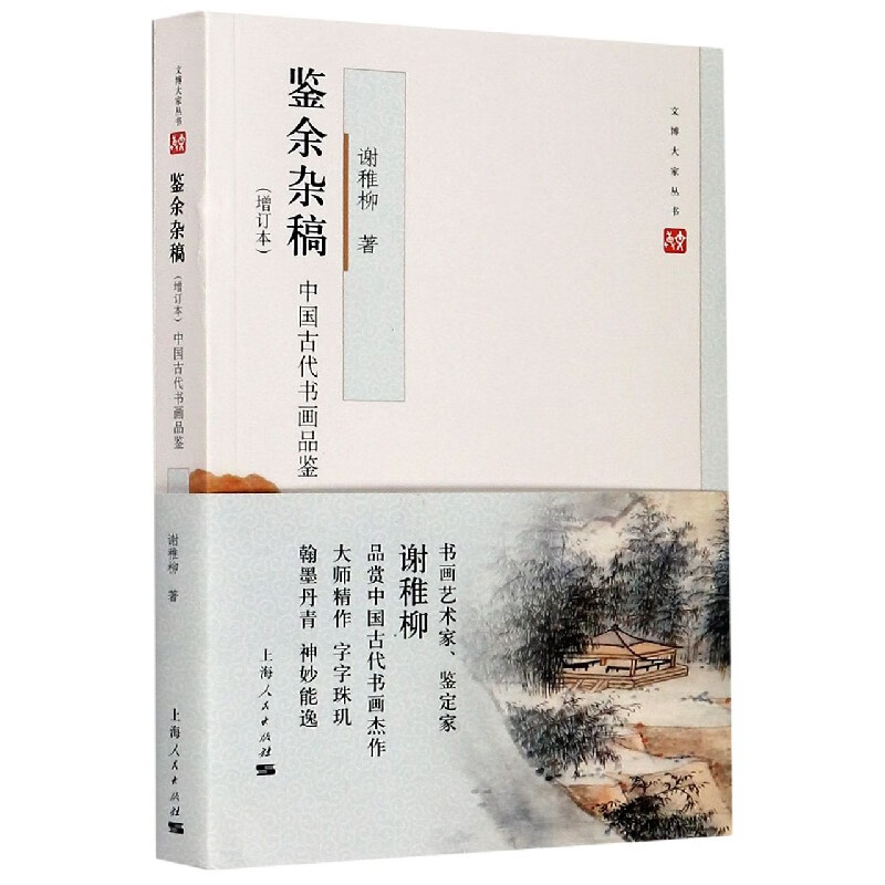 鉴余杂稿(中国古代书画品鉴增订本)/文博大家丛书
