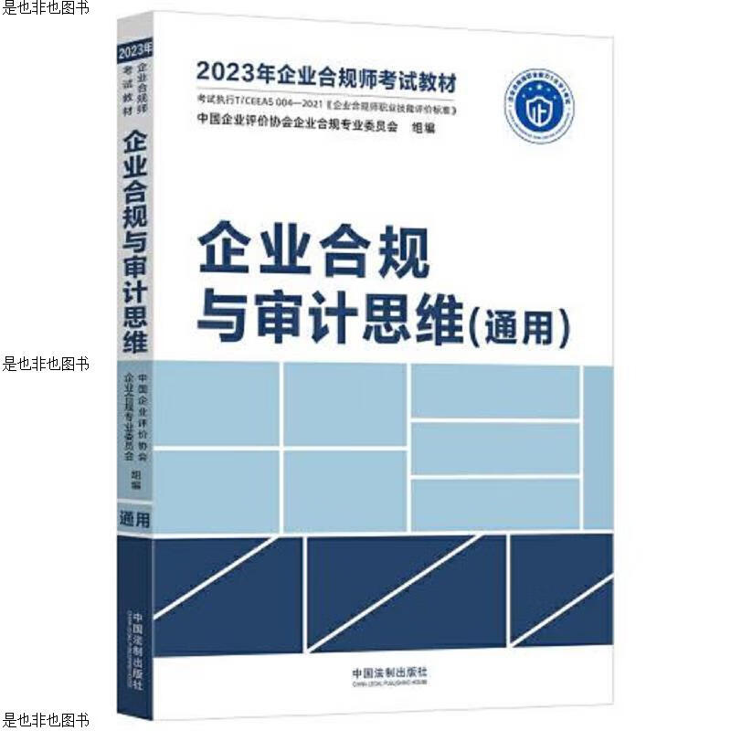 2023年企业合规师考试教材：企业合规与审计思维(通用)