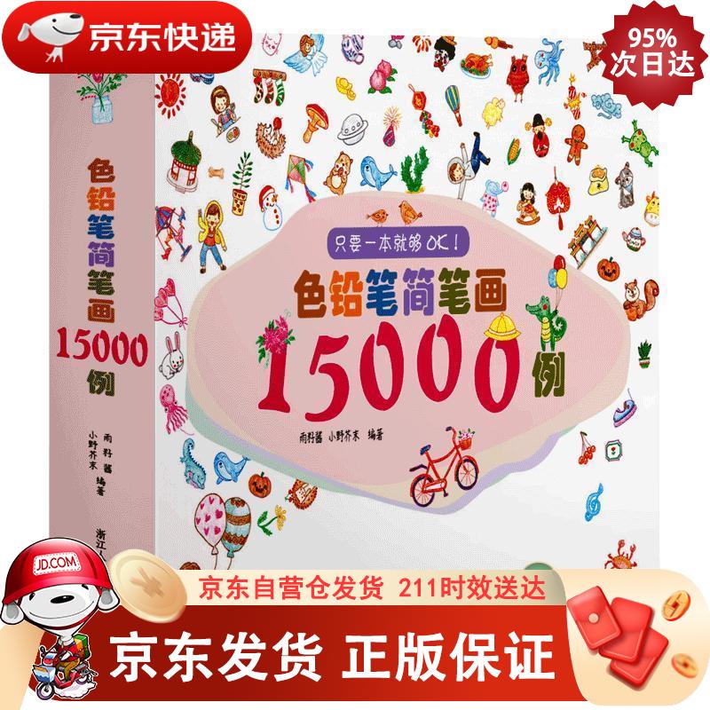 色铅笔简笔画15000例 浙江人民美术出版社 9787534071720