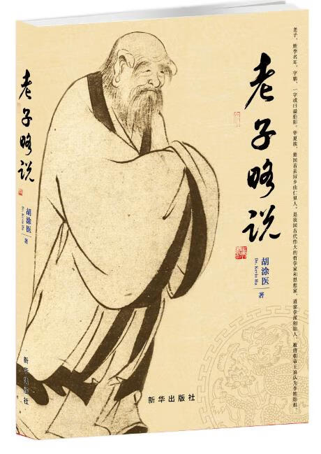 老子略说 胡涂医 新华出版社