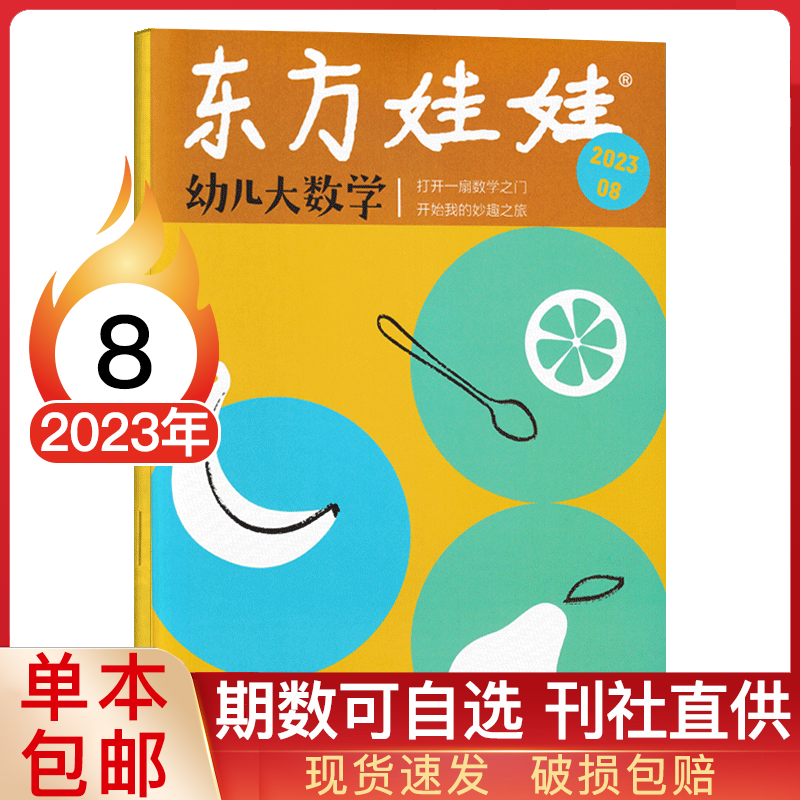 【多期可选】东方娃娃幼儿大数学杂志3-7岁科学绘本儿童思维训练启蒙故事歌谣期刊2023年 2023年8月