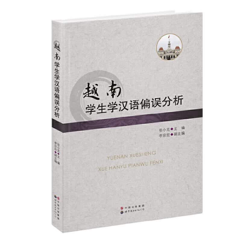 越南学生学汉语偏误分析