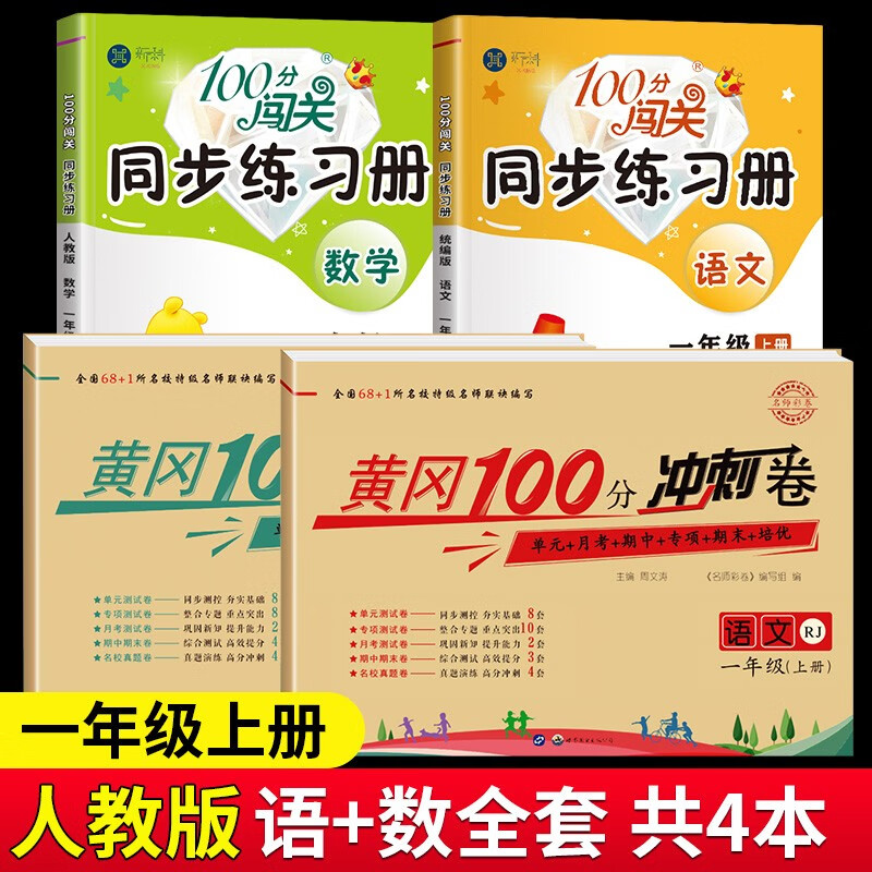 黄冈一年级上册试卷测试卷全套人教版北师大版黄冈100分冲刺卷语文数学教材同步小学期末冲刺黄冈小状元试卷同步练习册名师彩卷暑假作业海星 人教同步四本装：同步试卷+同步训练【开学推荐】