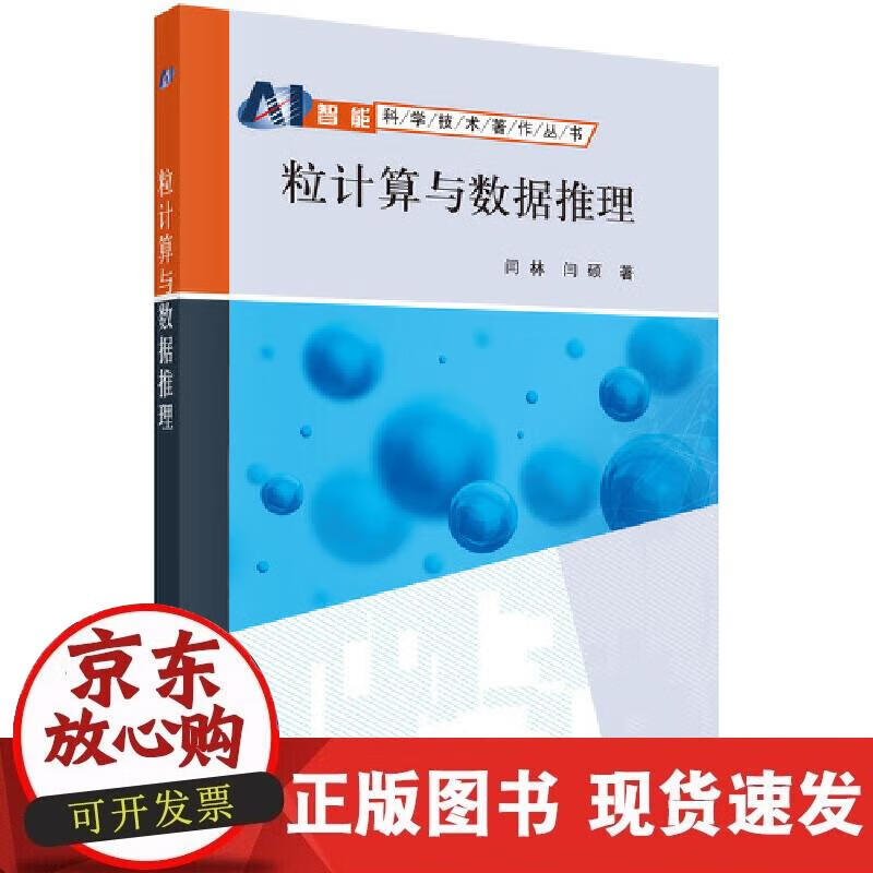 【现货】粒计算与数据推理