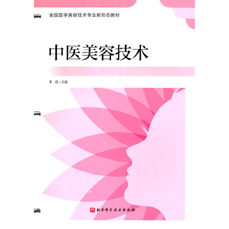 【现货】中医美容技术