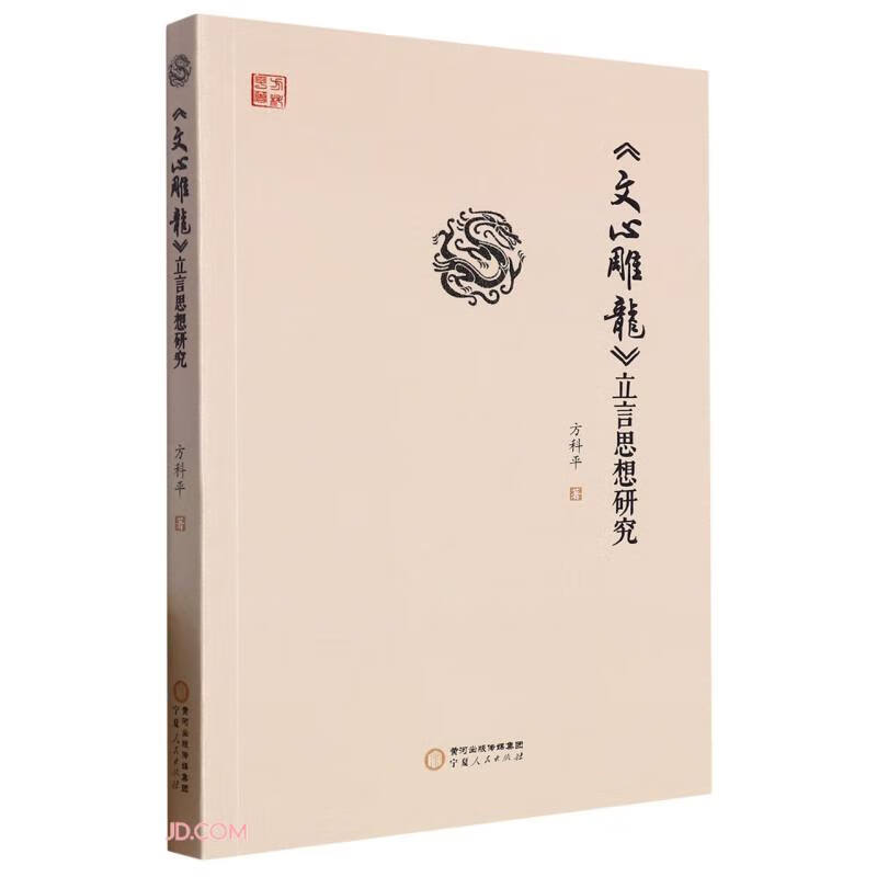 《文心雕龙》立言思想研究