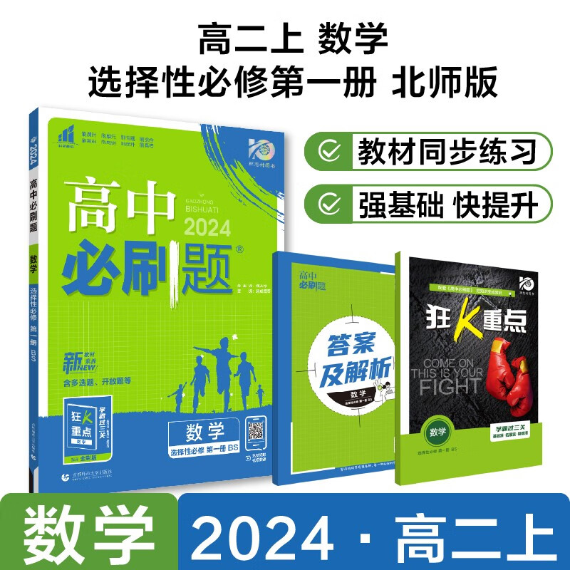 2024高中必刷题 高二数学 选择性必修 第一册 BS 配北师版教材使用 教材同步练习册 分题型强化练习 理想树 可搭高考必刷题合订本42套试卷五年高考三年模拟高考一二三轮总复习资料书