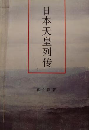 日本天皇列传 蒋立峰【书】