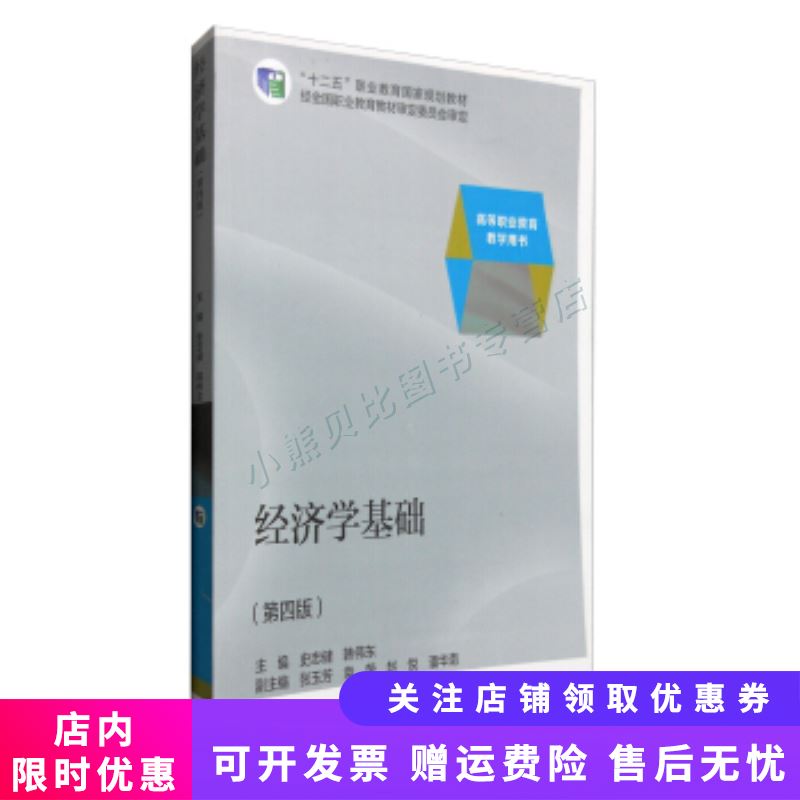 经济学基础-(第四版)