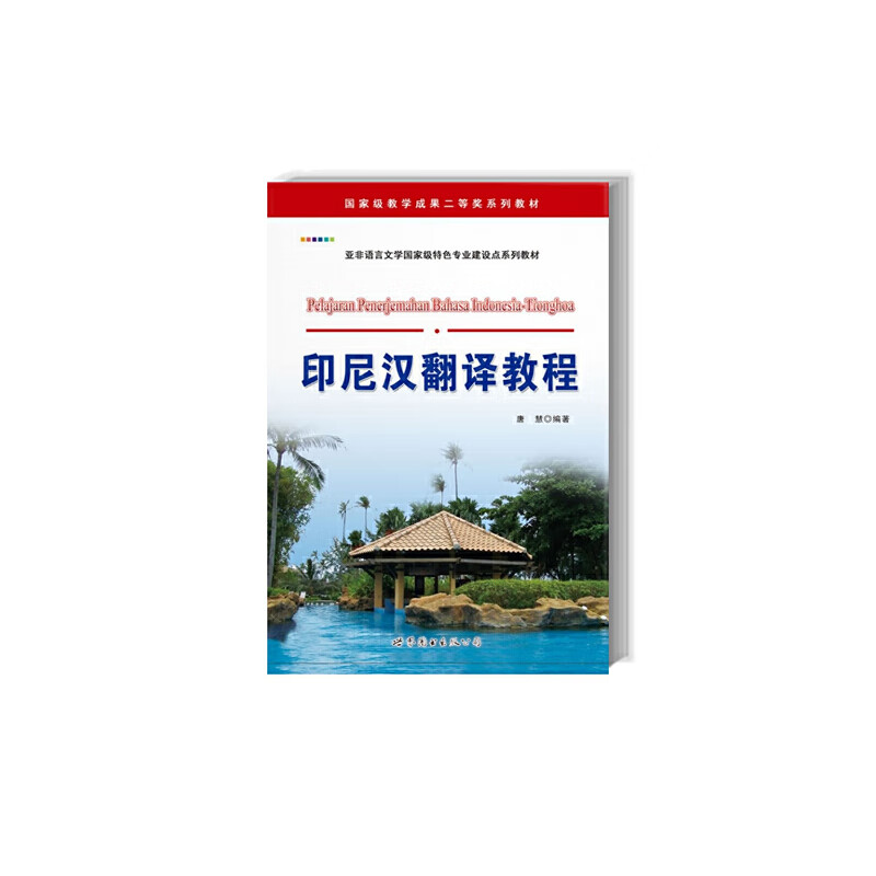 印尼汉翻译教程
