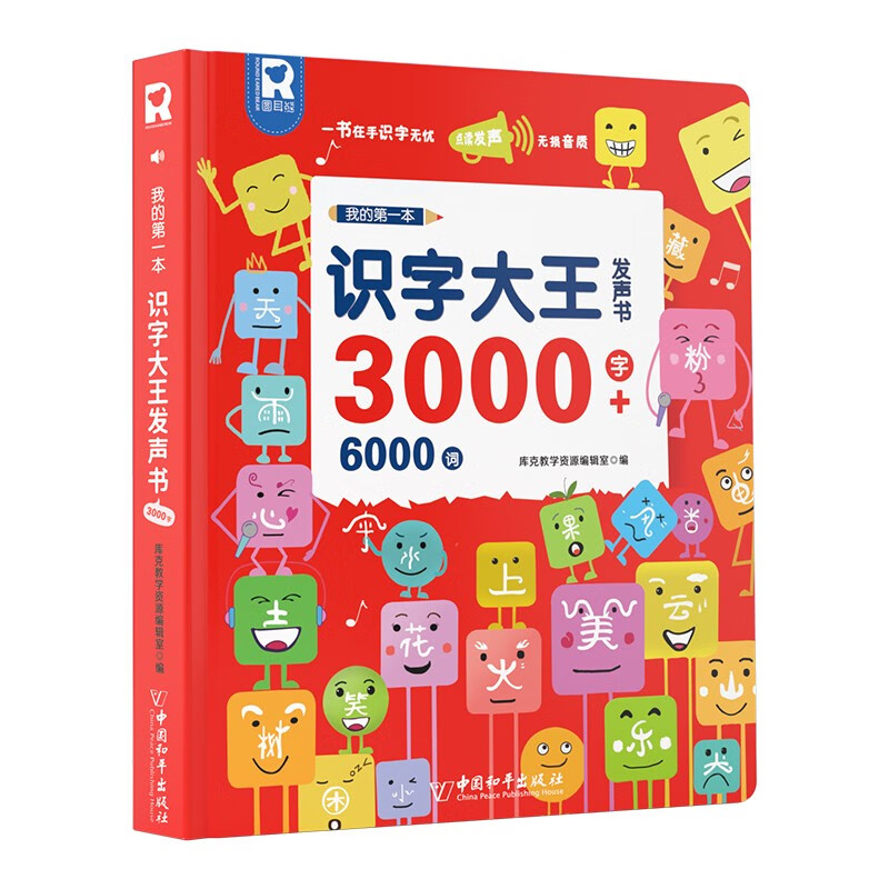 趣味识字大王发声书儿童汉字认知识字3000字手指点读发声书3-6岁早教书