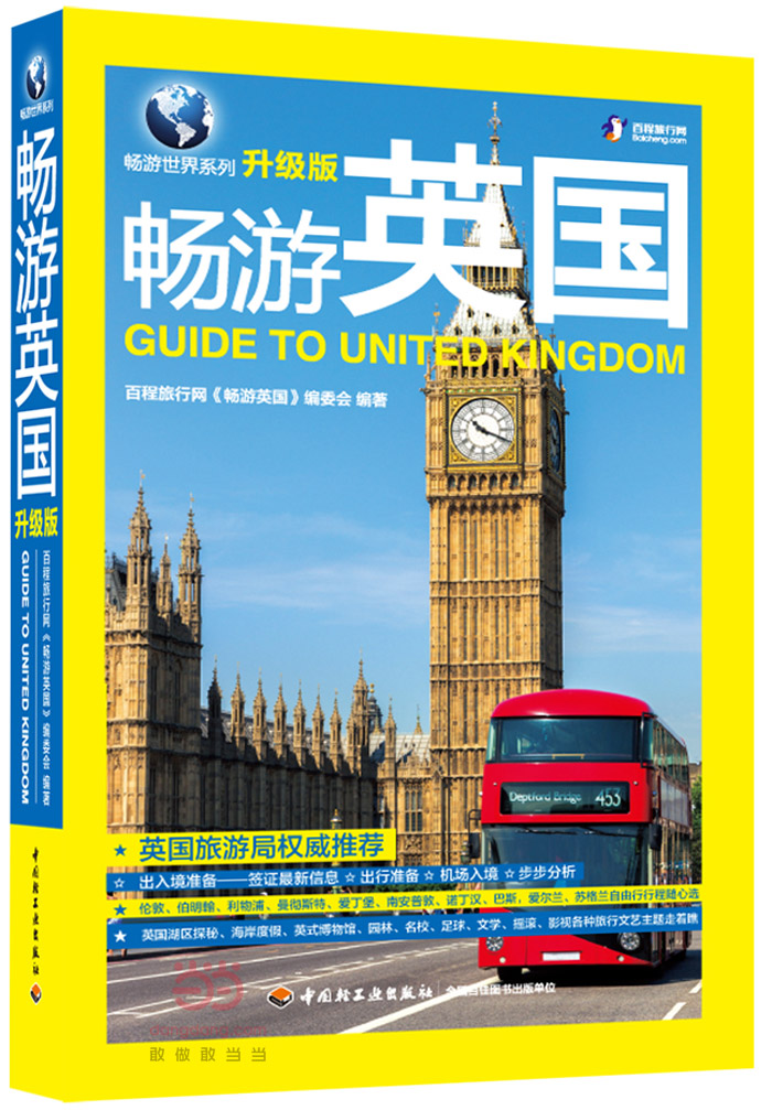 【书】畅游世界系列 畅游英国（升级版）