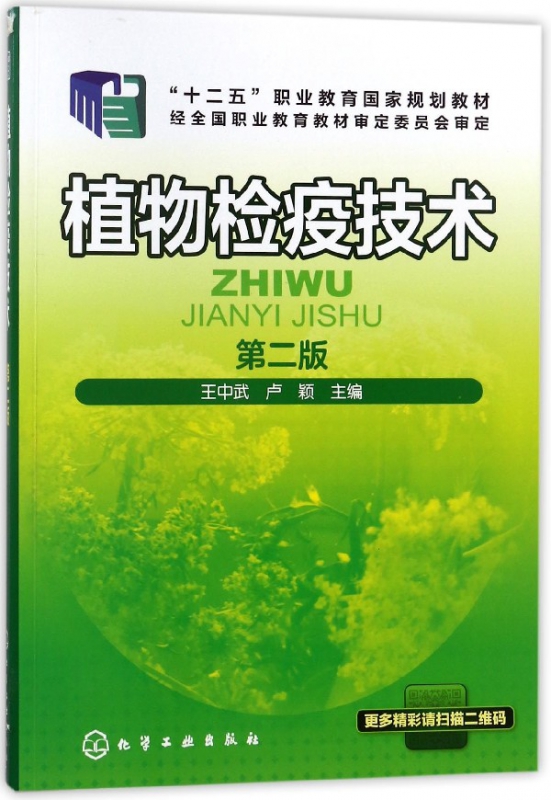 植物检疫技术(第2版十二五职业教育国家规划教材)