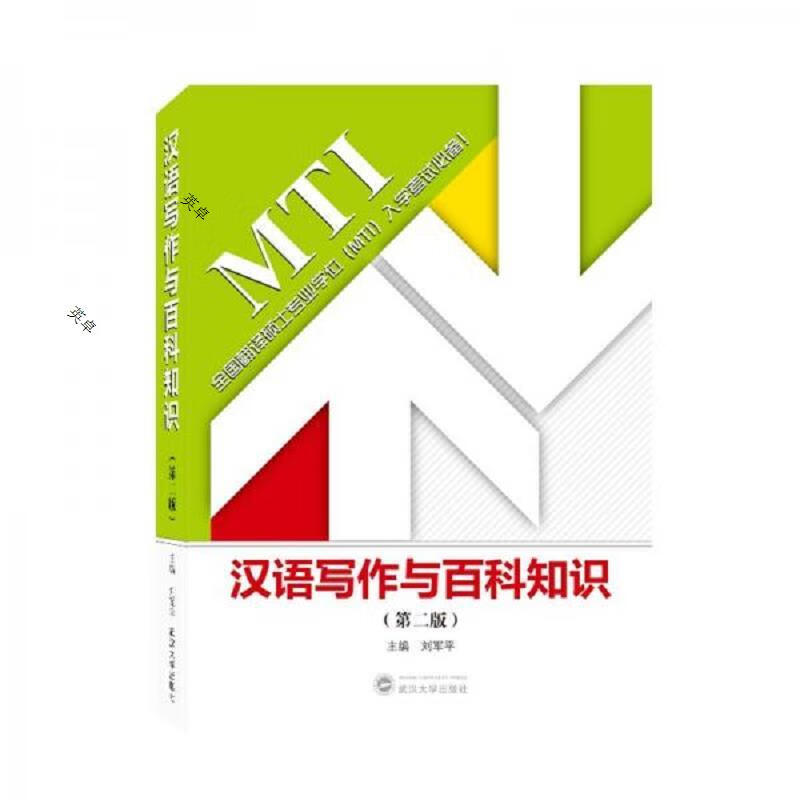 汉语写作与百科知识(第二版)