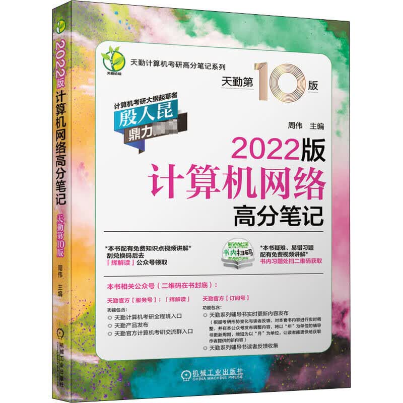 2022版天勤计算机考研计算机网络高分天勤第10版【好书】
