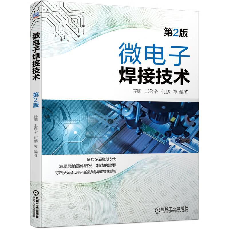 微电子焊接技术 机械工业出版社 9787111668633