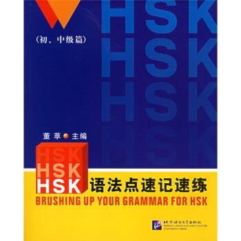 HSK语法点速记速练【，放心购买】