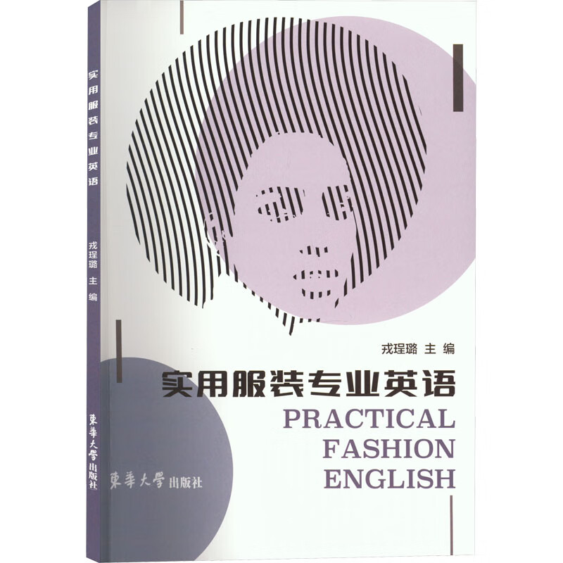 实用服装专业英语 图书