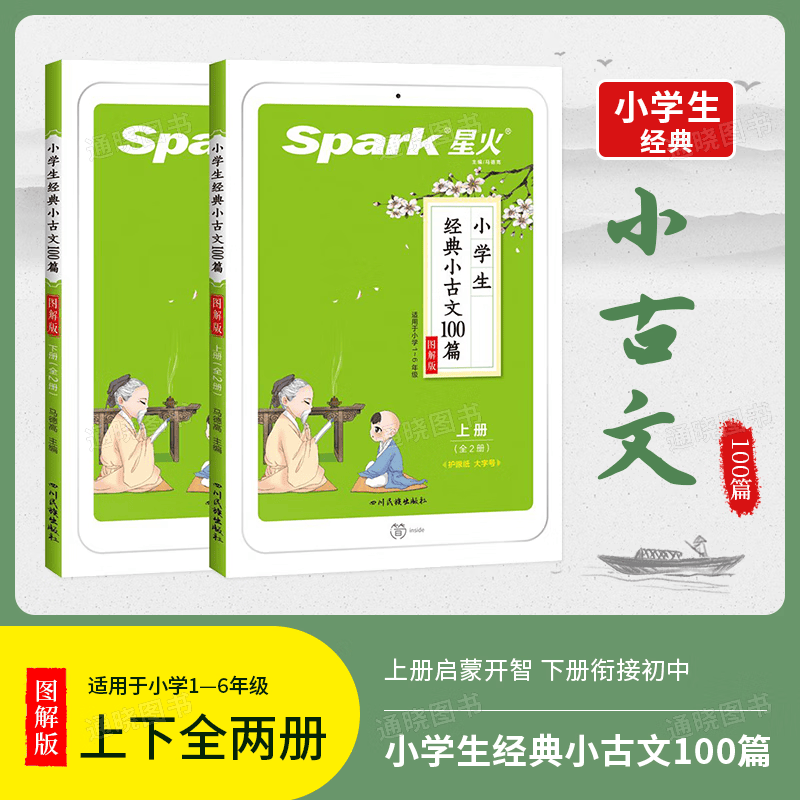 小学生小古文100篇上下册 共2册小学生小古文一百课/篇文言短文小学1-6年级通用注音注释书通用文言翻译小学 小学通用【语文字词句积累】 小学通用