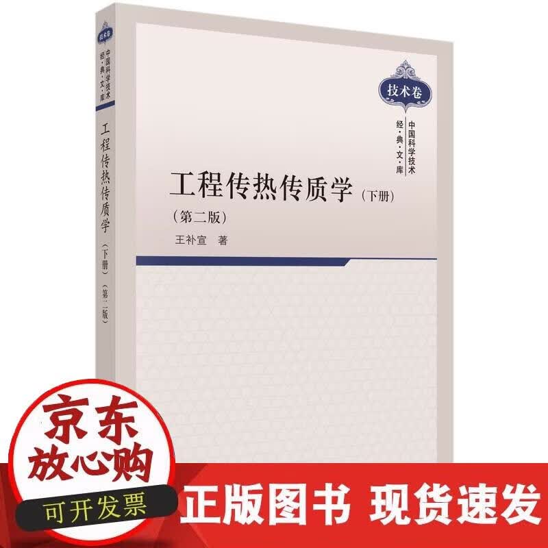 【现货】工程传热传质学(下册)（第二版）