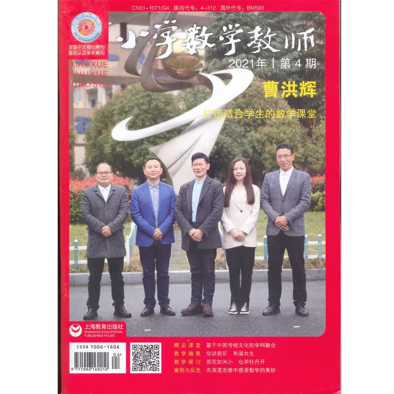 2021年第4期《小学数学教师》杂志
