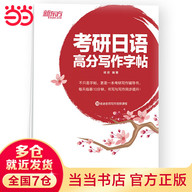 新东方 考研日语高分写作字帖