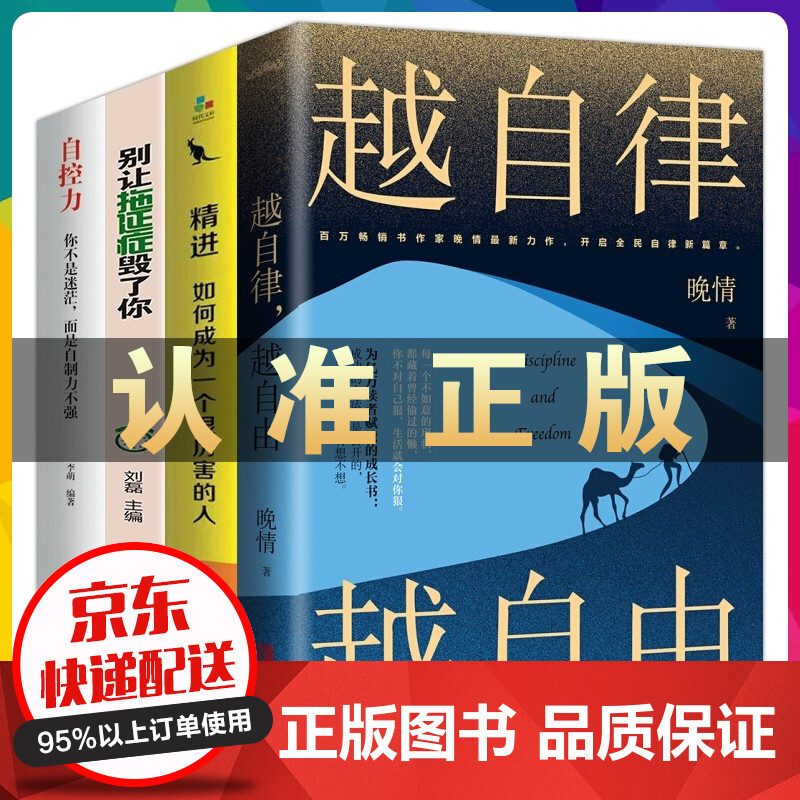 越自律越自由 晚情的书+精进+别让拖延症毁了你+自控力全套4册励志成功自我完善书籍