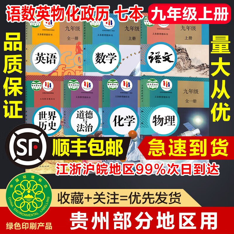 【贵州部分地区用】2023九9年级上册人教版语文英语政治历史化学物理数学全套7七本教材教科书初三