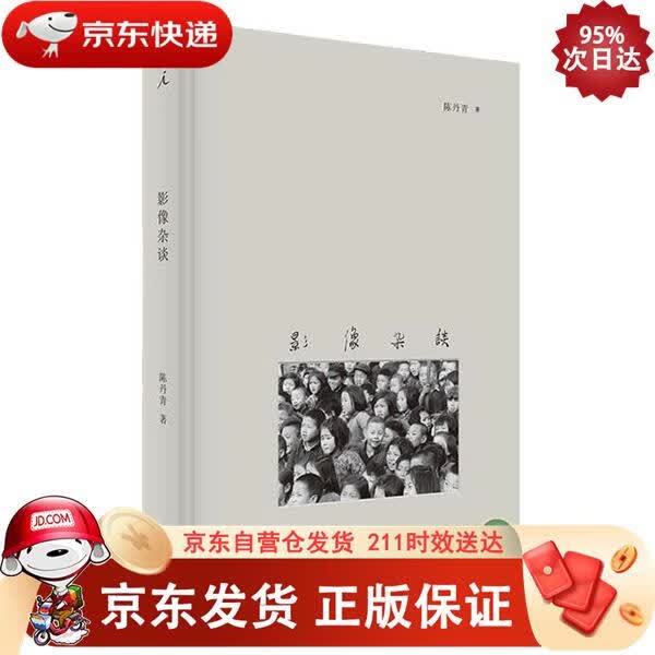 影像杂谈 四川人民出版社 9787220119019