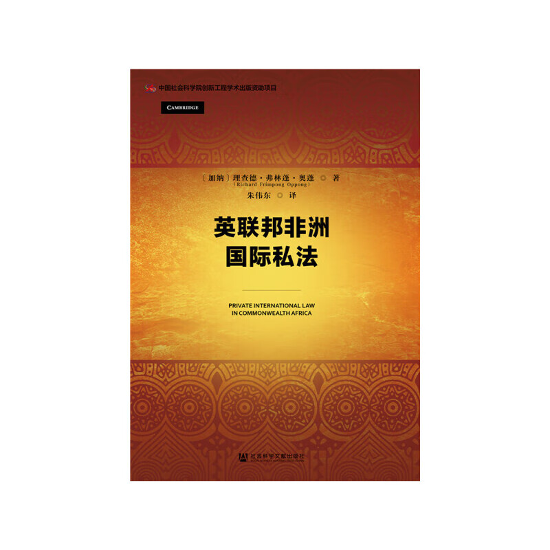 英联邦非洲国际私法