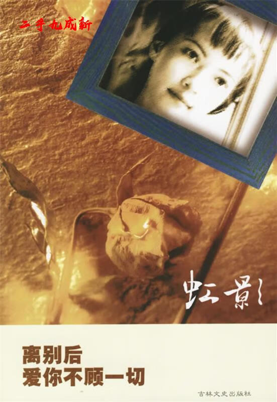 离别后，爱你不顾一切 虹影 著 吉林文史出版社 9787807024453