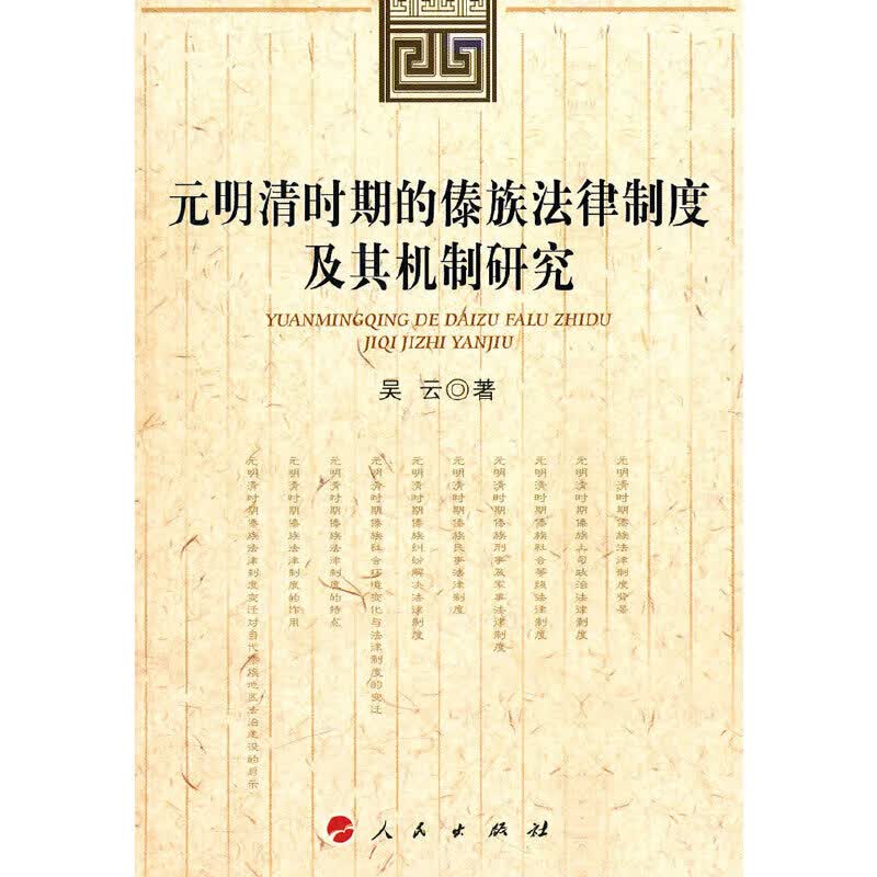 元明清时期的傣族法律制度及其机制研究