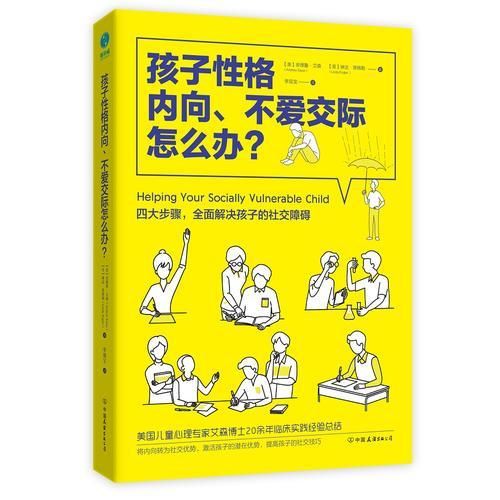 孩子性格内向、不爱交际怎么办